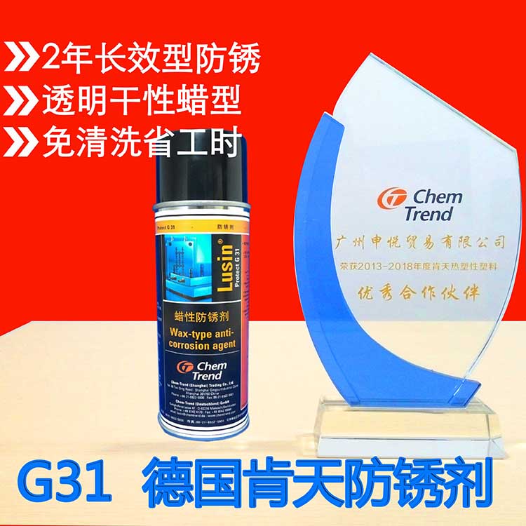 德国肯天防锈剂G31 - LUSIN PROTECT G 31 - 喷雾罐型干性蜡型长效防锈剂--广州申悦贸易有限公司